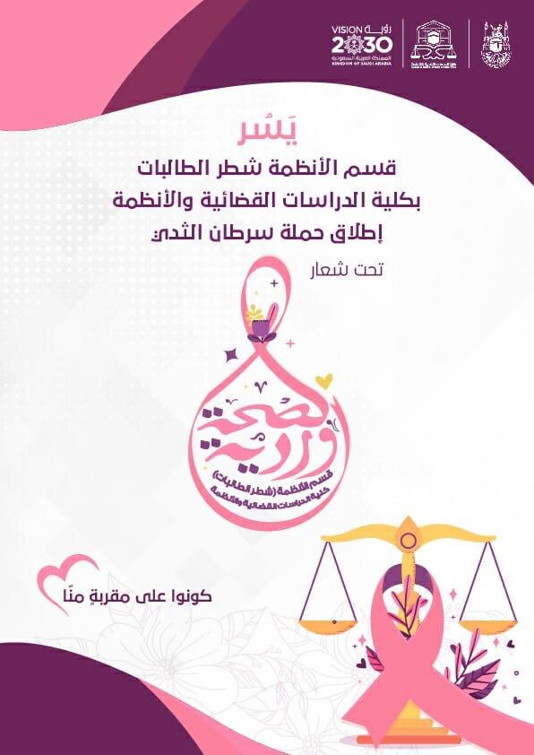 قسم الأنظمة بشطر الطالبات يدشن حملة التوعية ضد سرطان الثدي لصحة وردية